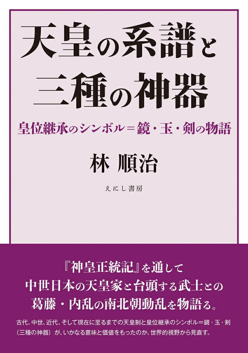 皇位継承のシンボル 鏡・玉・剣の物語 林 順治 えにし書房テンノウノケイフトサンシュノジンギ ハヤシ ジュンジ 発行年月：2022年02月25日 予約締切日：2022年02月24日 サイズ：単行本 ISBN：9784867221075 林順...