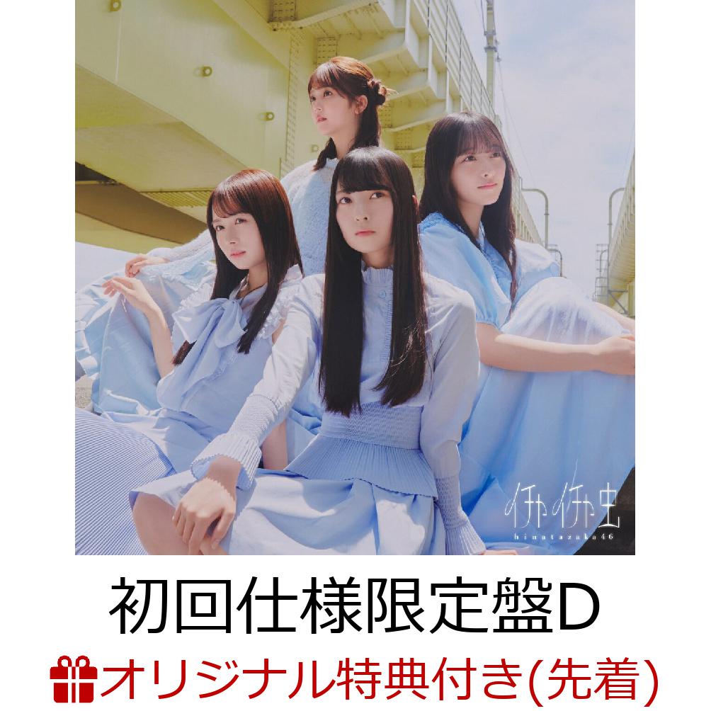 日向坂46BKSCPN_【newcd】 イチャイチャムシ ヒナタザカフォーティシックス 発売日：2026年09月30日 ICHA ICHA MUSHI JAN：2100015131077 SRCLー13856/7 (株)ソニー・ミュージック...