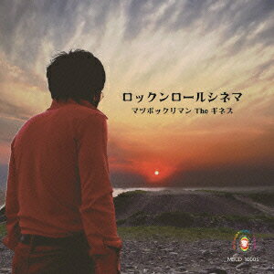 マツボックリマンTheギネスロックンロールシネマ 発売日：2015年09月01日 予約締切日：2015年08月28日 ROCK N ROLL CINEMA JAN：4562265491079 MBCDー10005 Matsubokkurim...
