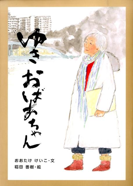 おおたけけいこ 稲田善樹 てらいんくユキ オバアチャン オオタケ,ケイコ イナダ,ヨシキ 発行年月：2014年12月 ページ数：1冊（ペ サイズ：絵本 ISBN：9784862611086 おおたけけいこ（オオタケケイコ） 1937年、高知...