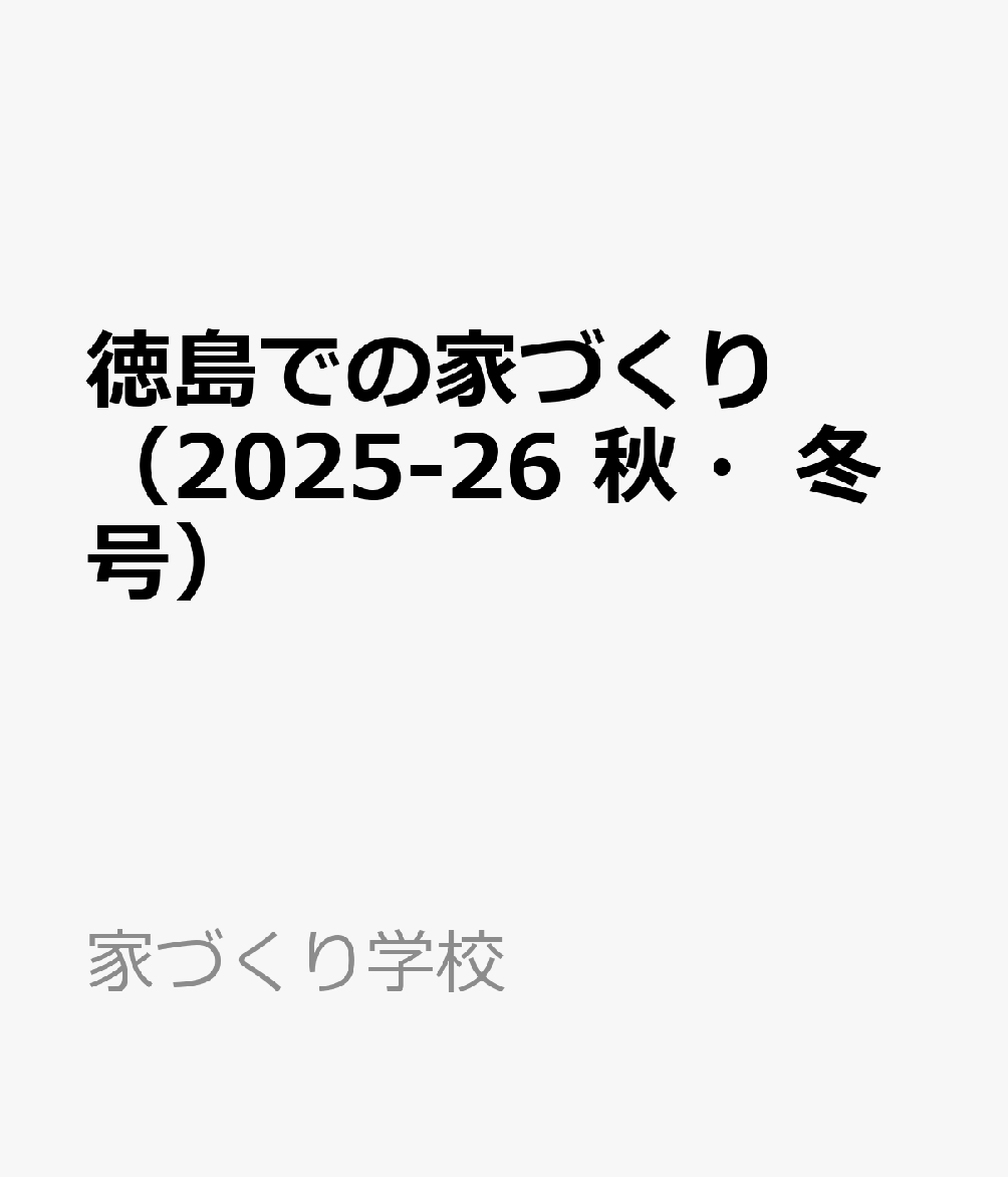家づくり学校 KG情報トクシマ デノ イエズクリ 発行年月：2025年08月 予約締切日：2025年08月23日 ページ数：280p ISBN：9784911561089 本 美容・暮らし・健康・料理 住まい・インテリア マイホーム 科学・...