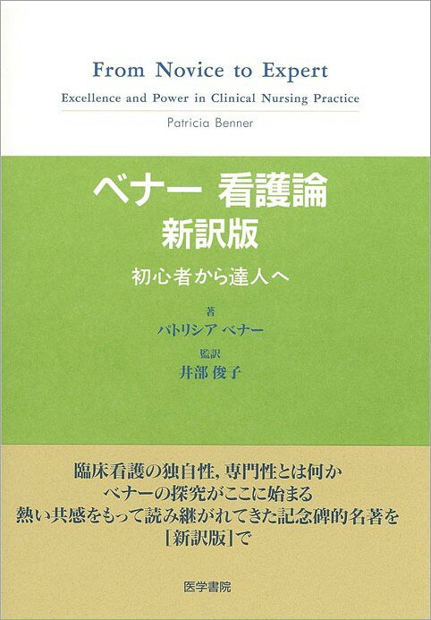 初心者から達人へ パトリシア・ベナー 井部俊子 医学書院ベナー カンゴロン ベナー,パトリシア イベ,トシコ 発行年月：2005年09月16日 予約締切日：2005年09月09日 ページ数：269p サイズ：単行本 ISBN：9784260...