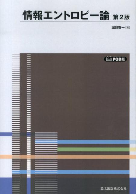 森北出版ジョウホウエントロピーロンダイイハンピーオーディーバン 発行年月：2013年05月01日 予約締切日：2013年04月30日 ページ数：204p サイズ：単行本 ISBN：9784627821095 堀部安一（ホリベヤスイチ） 19...