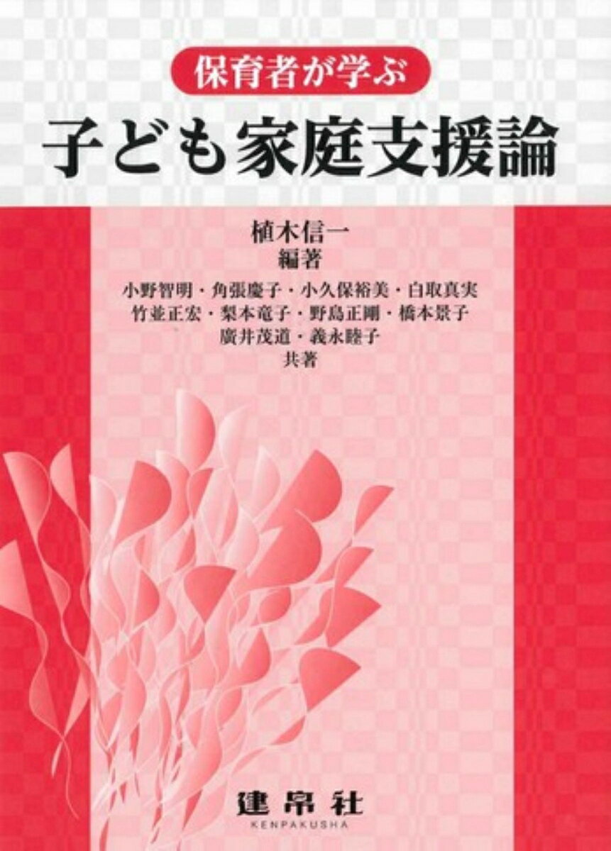植木　信一 建帛社ホイクシャガマナブコドモノカテイシエンロン ウエキ　シンイチ 発行年月：2019年04月01日 予約締切日：2019年03月31日 ページ数：176p サイズ：単行本 ISBN：9784767951096 植木信一（ウエキ...