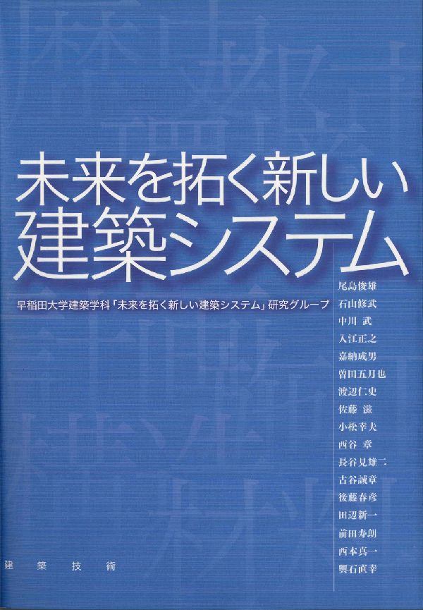 早稲田大学 建築技術ミライ オ ヒラク アタラシイ ケンチク システム ワセダ ダイガク 発行年月：2006年01月 ページ数：264p サイズ：単行本 ISBN：9784767701097 意識の変化が建築を変える／コンピュータは建築をど...
