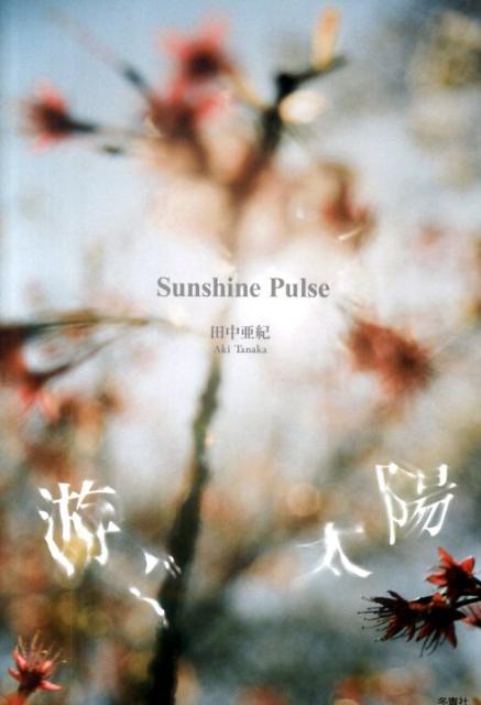 田中亜紀 冬青社オヨグ タイヨウ タナカ,アキ 発行年月：2010年04月 ページ数：1冊（ペ サイズ：単行本 ISBN：9784887731097 田中亜紀（タナカアキ） 三重県四日市市出身。1991年アメリカカリフォルニア州Brooks...