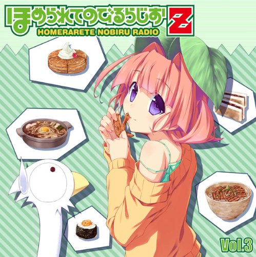 風音／荻原秀樹ホメラレテノビルラジオゼツト（　3 カザネ／オギハラ　ヒデキ 発売日：2012年09月26日 予約締切日：2012年09月19日 JAN：4531894481102 CD アニメ 国内アニメ音楽