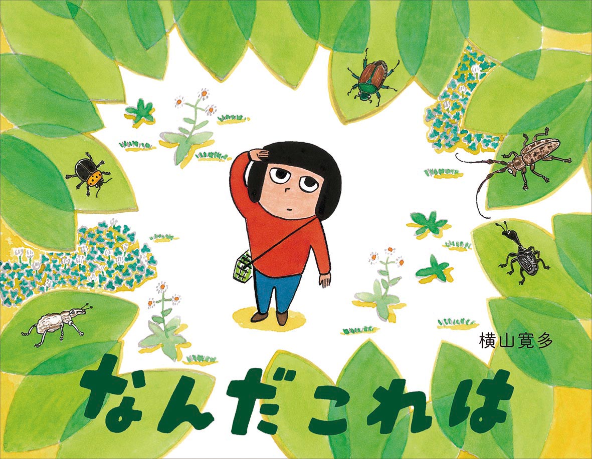 横山寛多 偕成社ナンダコレハ ヨコヤマカンタ 発行年月：2021年07月05日 予約締切日：2021年07月04日 ページ数：40p サイズ：絵本 ISBN：9784033521107 横山寛多（ヨコヤマカンタ） 1980年神奈川生まれ。多...