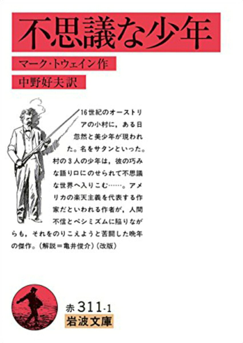 岩波文庫　赤311ー1 トウェイン，M．（マーク） 中野　好夫 岩波書店フシギナショウネン トウェイン，M．（マーク） ナカノ　ヨシオ 発行年月：1999年12月16日 予約締切日：1999年12月15日 ページ数：250p サイズ：文庫 ...