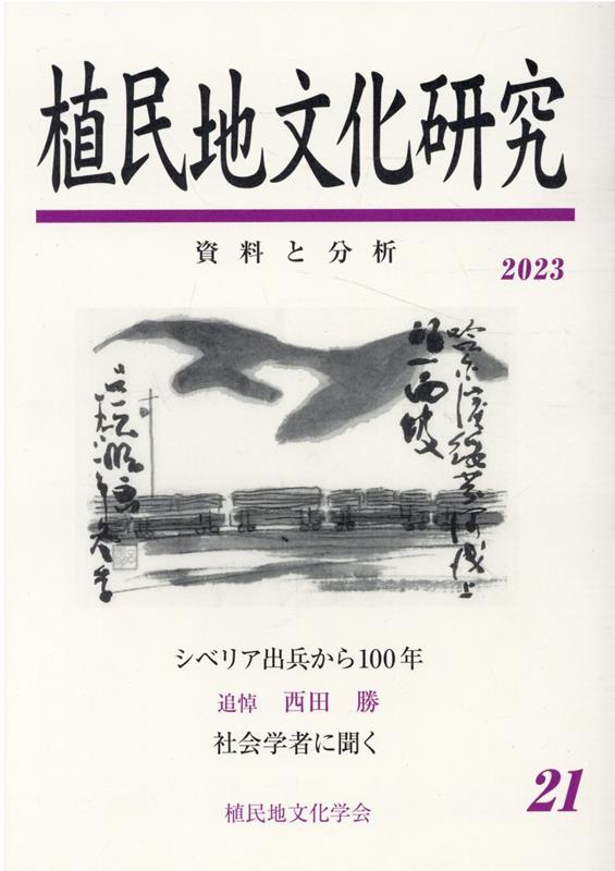 資料と分析 特集：シベリア出兵から100年 植民地文化学会 不二出版ショクミンチ ブンカ ケンキュウ 発行年月：2023年02月 予約締切日：2023年03月01日 ページ数：232p サイズ：単行本 ISBN：9784835071114 ...