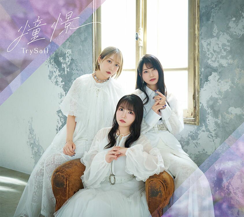 TrySailBKSCPN_【newcd】 ショウケイ トライセイル 発売日：2026年08月05日 SHOUKEI JAN：4547366821116 VVCLー2934/6 (株)ソニー・ミュージックレーベルズ 初回限定 (株)ソニー・...