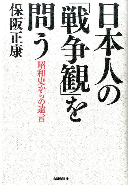 昭和史からの遺言 保阪正康 山川出版社ニホンジンノセンソウカンヲトウ ホサカマサヤス 発行年月：2016年12月19日 予約締切日：2016年12月18日 ページ数：264p サイズ：単行本 ISBN：9784634151116 保阪正康（...