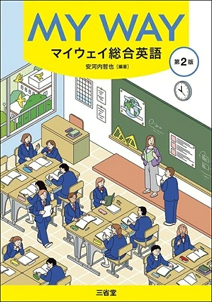 安河内哲也 三省堂マイウェイソウゴウエイゴダイニハン ヤスコウチテツヤ 発行年月：2026年02月18日 予約締切日：2026年02月17日 ページ数：320p サイズ：単行本 ISBN：9784385201122 第一部　文法編（英語の品...