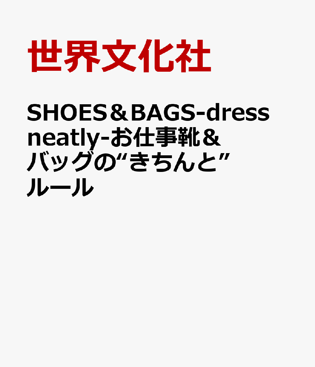 世界文化社 世界文化社シューズアンドバッグスフォーベターワークデイズオシゴトクツアンドバッグノキチントルール セカイブンカシャ 発行年月：2026年03月30日 ページ数：100p サイズ：ムックその他 ISBN：9784418261123...