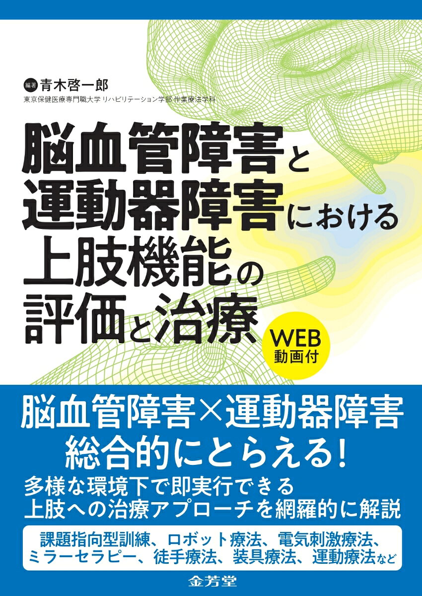 青木啓一郎 金芳堂ノウケッカンショウガイトウンドウキショウガイニオケルジョウシキノウノヒョウカトチリョウ アオキケイイチロウ 発行年月：2026年08月31日 予約締切日：2026年07月23日 ページ数：228p サイズ：単行本 ISBN...