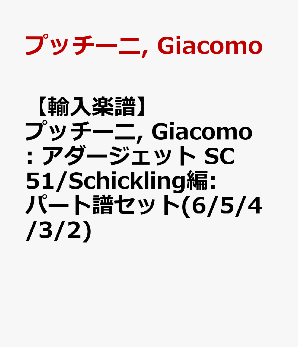 プッチーニ, Giacomo カールス社発行年月：1970年01月01日 予約締切日：1969年12月31日 ISBN：2600011031130 本 楽譜 吹奏楽・アンサンブル・ミニチュアスコア その他 セット本 その他