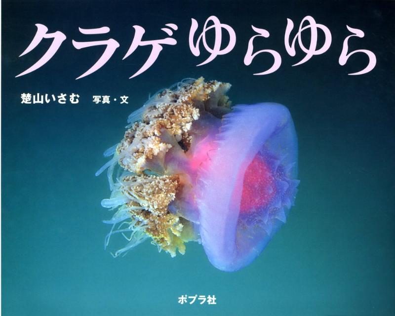 ふしぎいっぱい写真絵本　10 楚山　いさむ ポプラ社クラゲユラユラ ソヤマイサム 発行年月：2015年01月02日 予約締切日：2015年01月01日 ページ数：35p サイズ：絵本 ISBN：9784591101131 楚山いさむ（ソヤマ...