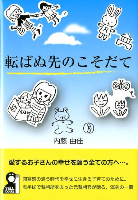 裁判官を辞めた今、どうしても伝えておきたいことそれ Yell　books 内藤由佳 エール出版社コロバヌ サキ ノ コソダテ ナイトウ,ユカ 発行年月：2012年04月 予約締切日：2012年03月06日 ページ数：181p サイズ：単行本...