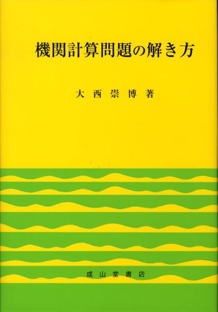 大西崇博 交通研究協会キカン ケイサン モンダイ ノ トキカタ オオニシ,タカヒロ 発行年月：2008年05月 ページ数：272p サイズ：単行本 ISBN：9784425611133 大西崇博（オオニシタカヒロ） 昭和37年東京商船大学機...