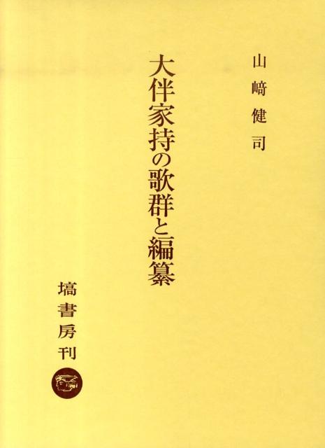 山崎健司 塙書房オオトモ ノ ヤカモチ ノ カグン ト ヘンサン ヤマザキ,ケンジ 発行年月：2010年01月 ページ数：431， サイズ：単行本 ISBN：9784827301137 山崎健司（ヤマザキケンジ） 1960年東京都杉並区に生...