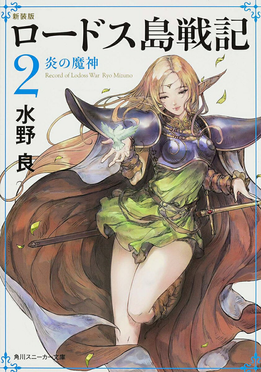 角川スニーカー文庫 水野　良 BronzeEYE　STUDIO KADOKAWABKSCPN_【ニコカド2016_3倍】 シンソウバン　ロードストウセンキ　2 ホノオノマジン ミズノ　リョウ ブロンズアイ　スタジオ 発行年月：2013年11...