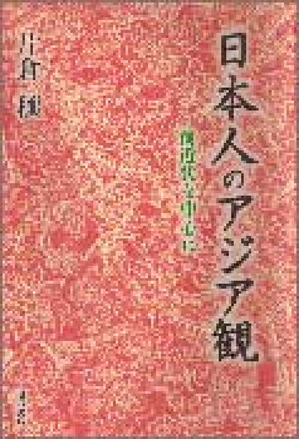 前近代を中心に 片倉壤 明石書店ニホンジン ノ アジアカン カタクラ,ミノル 発行年月：1998年12月 ページ数：360p サイズ：単行本 ISBN：9784750311142 総論（日本人のアジア観ーその歴史的概観）／1　古代における日...