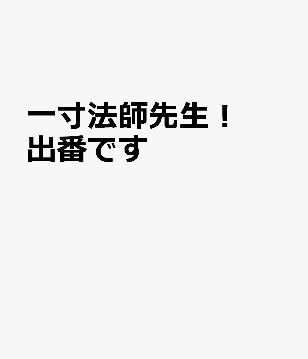 あいり出版イツスンボウシセンセイ!デバンデス 発行年月：2024年03月 予約締切日：2025年02月07日 サイズ：単行本 ISBN：9784865551143 大竹稽（オオタケケイ） 共悦の哲学者、教育者。1970年愛知県生まれ、旭丘高...