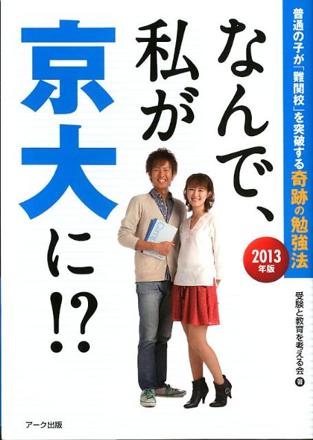 普通の子が「難関校」を突破する奇跡の勉強法 受験と教育を考える会 アーク出版ナンデ ワタクシ ガ キョウダイ ニ ジュケン ト キョウイク オ カンガエル カイ 発行年月：2012年02月 ページ数：214p サイズ：単行本 ISBN：97...