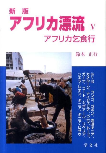 アフリカ乞食行 鈴木正行 学文社アフリカ ヒョウリュウ スズキ,ヨシユキ 発行年月：2010年12月 ページ数：556p サイズ：単行本 ISBN：9784762021145 『あふりか浮浪5』改題書 コンゴ（二回目）／ガボン／コンゴ（三回...