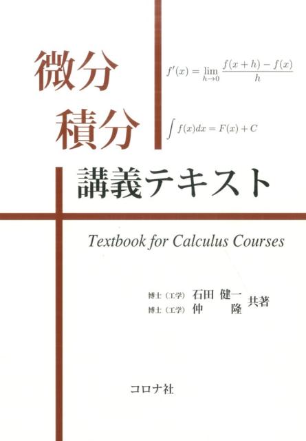 石田健一 仲隆 コロナ社ビブン セキブン コウギ テキスト イシダ,ケンイチ ナカ,タカシ 発行年月：2017年08月 ページ数：151p サイズ：単行本 ISBN：9784339061147 本 科学・技術 数学