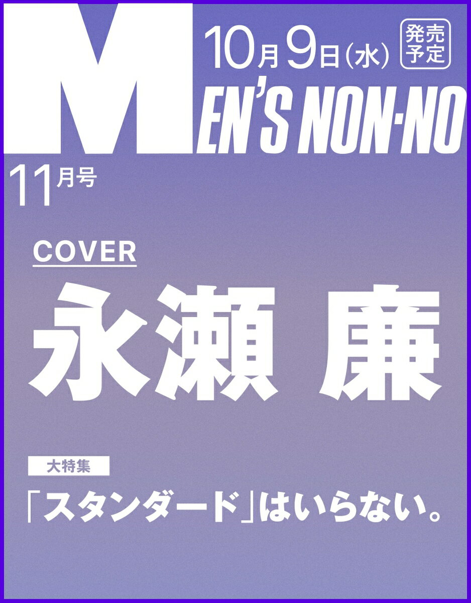 MEN’S NON・NO (メンズ ノンノ) 2024年 11月号 | 販売開始・再開速報 Z！
