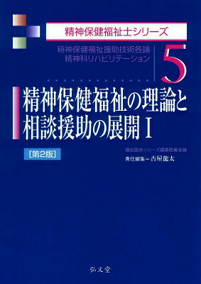 精神保健福祉援助技術各論精神科リハビリテーション 精神保健福祉士シリーズ 弘文堂セイシン ホケン フクシ ノ リロン ト ソウダン エンジョ ノ テンカイ 発行年月：2016年02月15日 ページ数：266p サイズ：全集・双書 ISBN：...