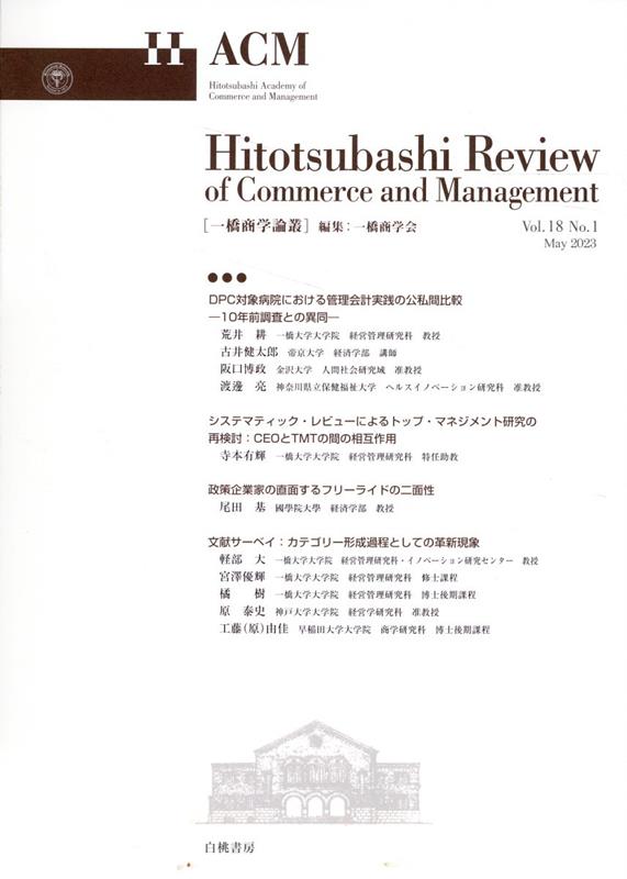 一橋商学会 白桃書房ヒトツバシ ショウガク ロンソウ ヒトツバシ ショウガクカイ 発行年月：2023年05月 予約締切日：2023年05月19日 ページ数：58p サイズ：ムックその他 ISBN：9784561571155 DPC対象病院に...