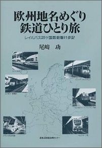 レイルパス25ケ国周遊駆け歩記 尾崎功 北海道出版企画センターオウシュウ チメイ メグリ テツドウ ヒトリタビ オザキ,イサオ 発行年月：2011年12月 予約締切日：2024年12月13日 ページ数：234p サイズ：単行本 ISBN：9...
