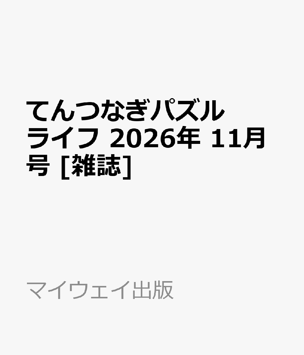 マイウェイ出版テンツンギパズルライフ 発売日：2026年09月18日 A4 16513 JAN：4912165131160 雑誌 趣味 パズルゲーム・クイズ