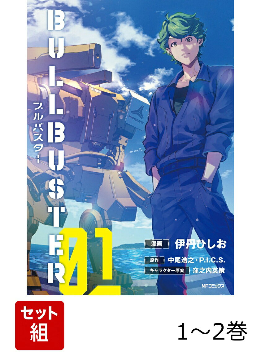 MFコミックス フラッパーシリーズ 伊丹　ひしお 中尾浩之・P.I.C.S. KADOKAWA全巻セット 【コミックセット】 全巻 セット 新品 コミックセット ＜全 漫画 全巻 コミックセット 大人買い ブルバスター　イチ イタミ　ヒシオ...