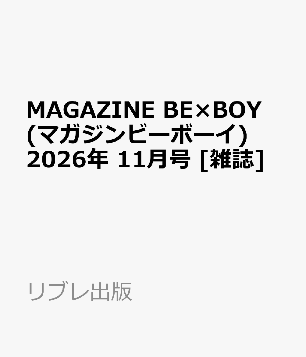 リブレ出版マガジンビーボーイ 発売日：2026年10月07日 A5 18355 JAN：4912183551162 雑誌 ボーイズラブ（BL）