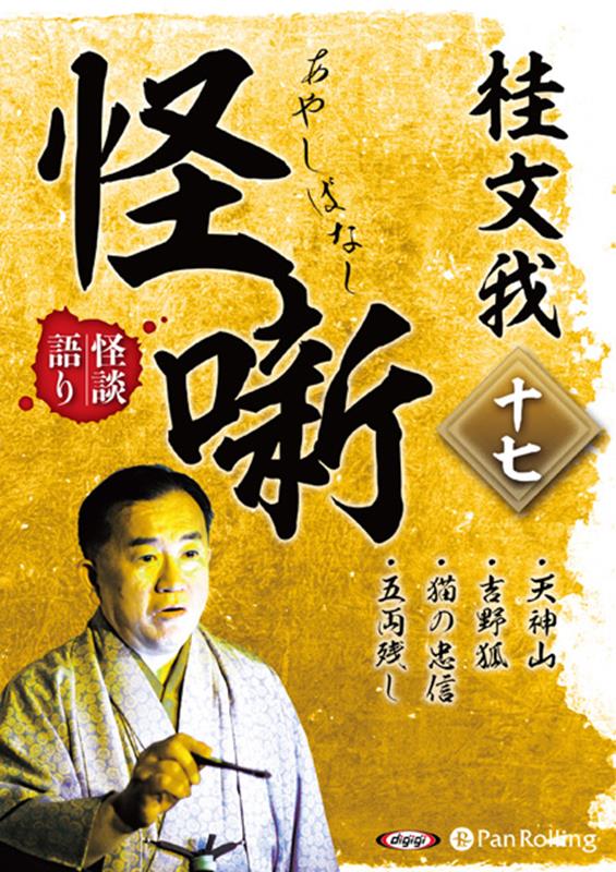 天神山／吉野狐　／猫の忠信／五両残し ＜CD＞ 桂文我 パンローリングカツラ ブンガ アヤシバナシ カツラ,ブンガ 発行年月：2022年04月 予約締切日：2022年04月13日 サイズ：カセット、CD等 ISBN：978477595116...