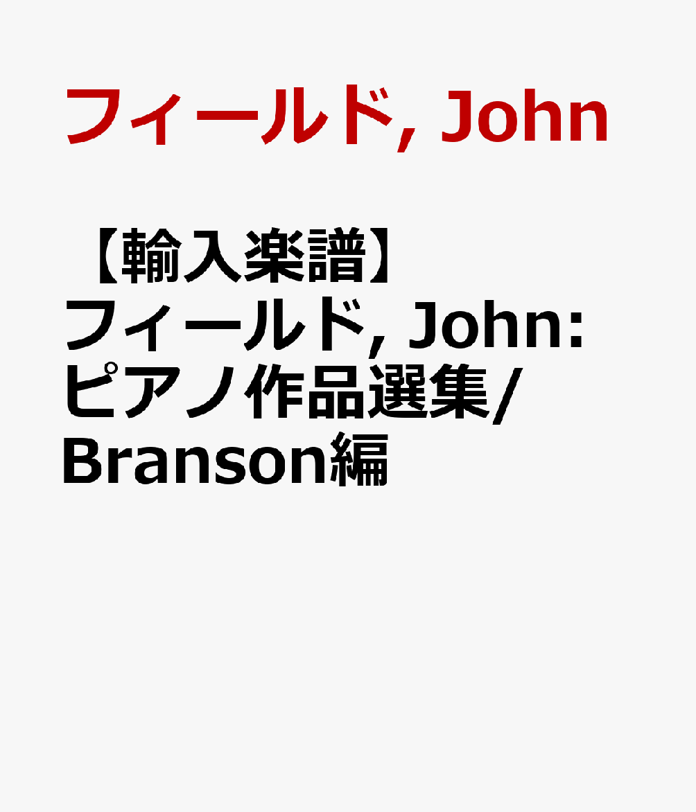 フィールド, John カール・フィッシャー社発行年月：1970年01月01日 予約締切日：1969年12月31日 ISBN：2600011001164 本 楽譜 ピアノ その他