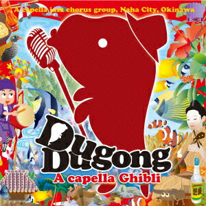 デュゴンデュゴン【】 アカペラ ジブリ デュゴンデュゴン 発売日：2015年02月25日 A CAPELLA GHIBLI JAN：4580413071164 TAFDー2 tーanda factory (有)ヴィレッジアゲインアソシエイシ...