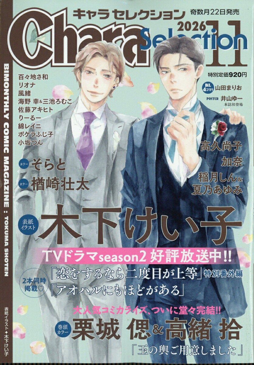 徳間書店キャラセレクション 発売日：2026年09月24日 A5 02895 JAN：4912028951164 雑誌 ボーイズラブ（BL）