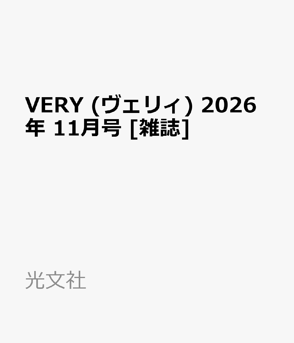 光文社ヴェリィ 発売日：2026年10月07日 A4変 07951 JAN：4912079511164 雑誌 女性誌 女性ファッション