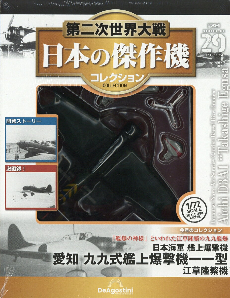 デアゴスティーニ・ジャパンカクシュウカン ダイニジ セカイタイセン ニホン ノ ケッサクキ コレクション 発売日：2026年10月27日 A4変 37771 JAN：4912377741164 雑誌 趣味 ホビー・サイエンス
