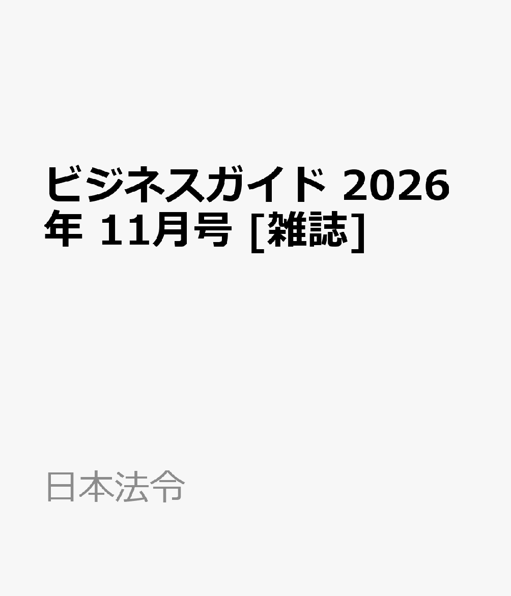 日本法令ビジネスガイド 発売日：2026年10月09日 07669 JAN：4912076691166 雑誌 ビジネス・投資 商業