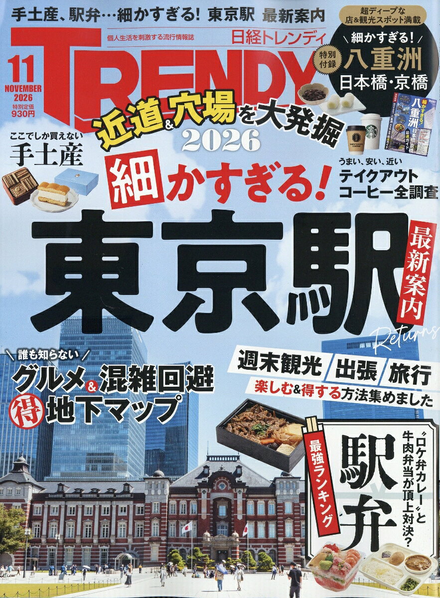 日経BPマーケティングニッケイ トレンディ 発売日：2026年10月02日 A4変 17101 JAN：4912171011166 雑誌 ビジネス・投資 ビジネス