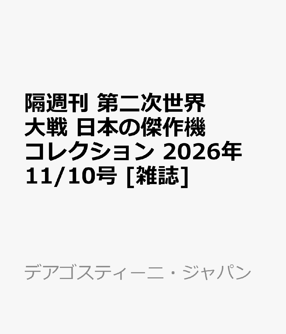 デアゴスティーニ・ジャパンカクシュウカン ダイニジ セカイタイセン ニホン ノ ケッサクキ コレクション 発売日：2026年10月13日 B4 37771 JAN：4912377721166 雑誌 その他