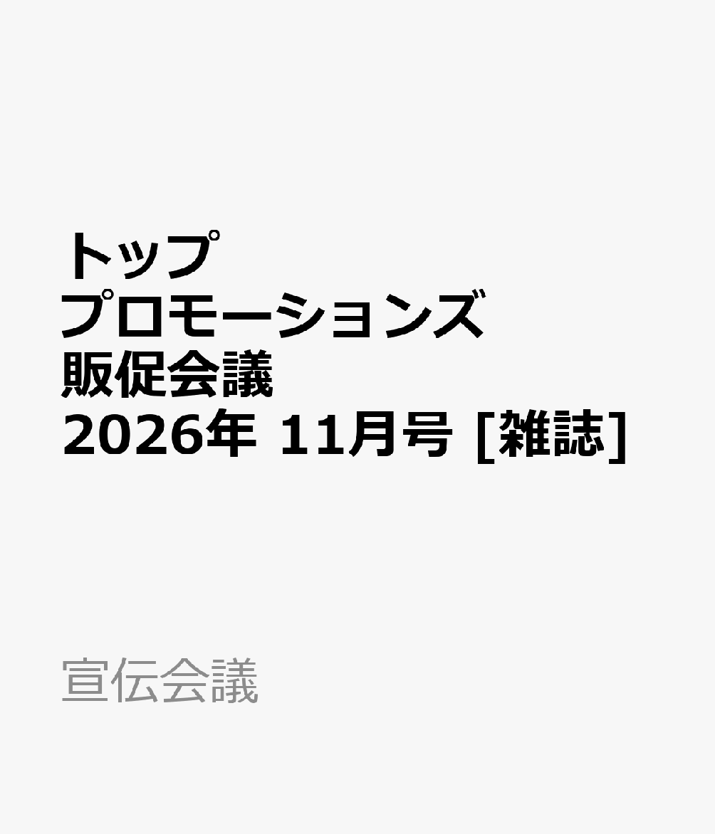 宣伝会議トッププロモーションズ ハンソクカイギ 発売日：2026年10月01日 A4変 16721 JAN：4912167211167 雑誌 ビジネス・投資 ビジネス