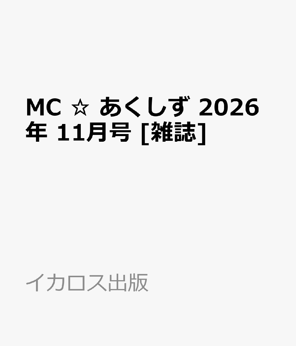 イカロス出版エムシーアクシズ 発売日：2026年09月18日 A4 12081 JAN：4912120811168 雑誌 趣味 ミリタリー