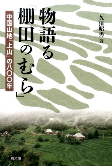 中国山地「上山」の八〇〇年 久保昭男 農山漁村文化協会モノガタル タナダ ノ ムラ クボ,アキオ 発行年月：2015年08月10日 ページ数：260p サイズ：単行本 ISBN：9784540151170 久保昭男（クボアキオ） 1932年...