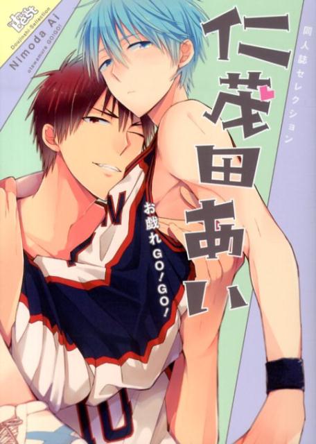 the best best 仁茂田あい 東京漫画社ドウジンシセレクションニモダアイオタワムレゴーゴー ニモダアイ 発行年月：2013年10月下旬 予約締切日：2013年10月21日 ページ数：1p サイズ：コミック ISBN：9784864...